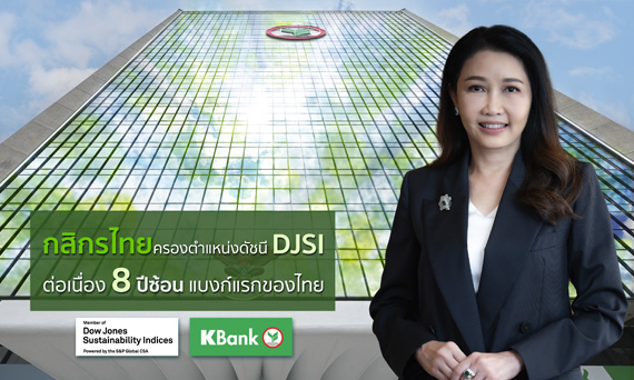 KBank is the first Thai bank chosen for the globally renowned DJSI for the eighth consecutive ...